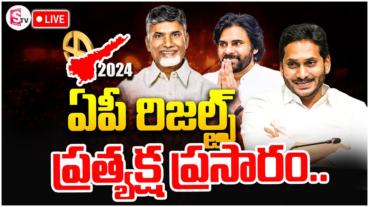 LIVE:🔴Election Results Live Updates | AP Counting Day | SumanTV Darsi ...