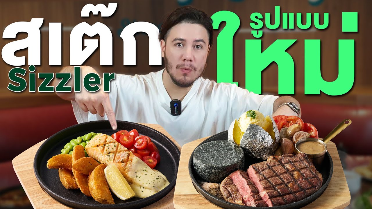 Sizzler ร้านสเต๊ก และสลัดบาร์ ระดับตำนานประสบการณ์กว่า 30 ปี | The New ...