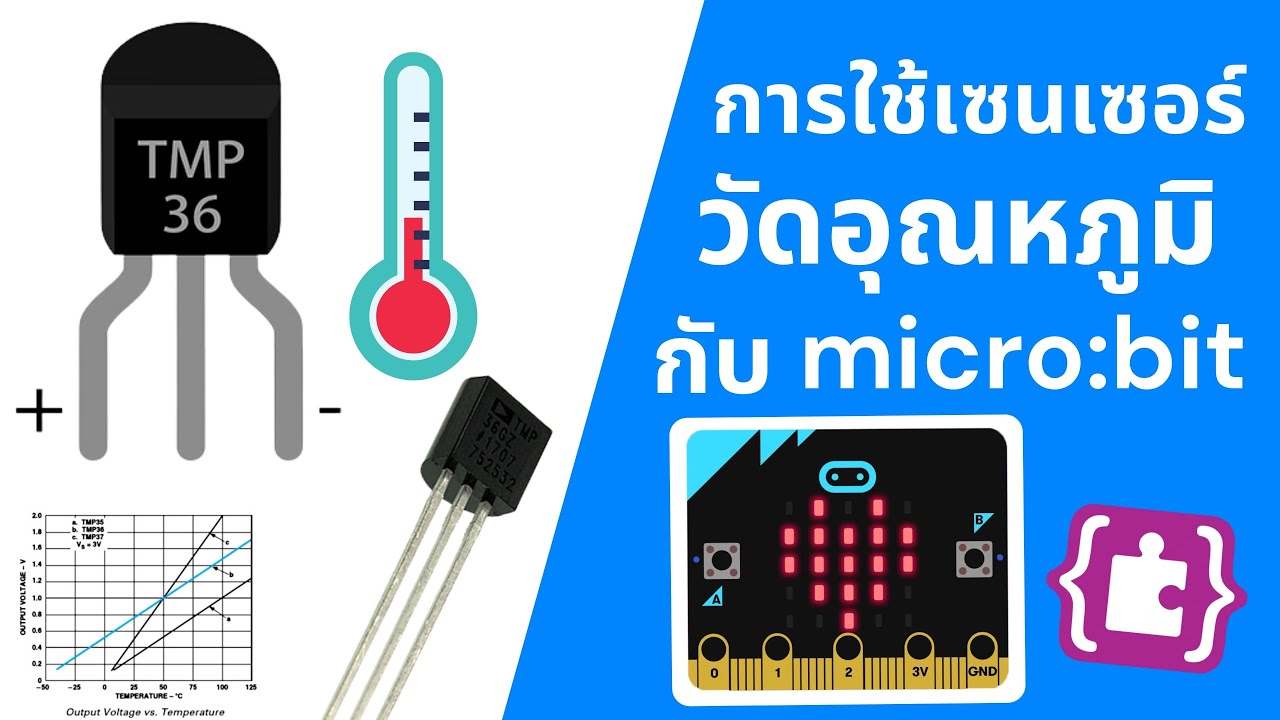 การใช้งานเซนเซอร์วัดอุณหภูมิ TMP36 กับ micro:bit - YouTube