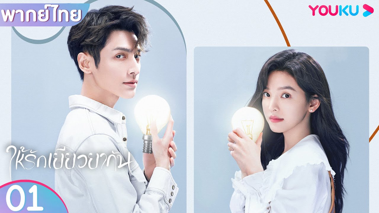 พากย์ไทย | ให้รักเยียวยากัน Love is Panacea | EP01 | หลัวอวิ๋นซี / จาง ...