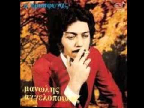 ΜΑΝΩΛΗΣ ΑΓΓΕΛΟΠΟΥΛΟΣ ΗΡΘΑ ΚΟΝΤΑ ΣΟΥ - YouTube