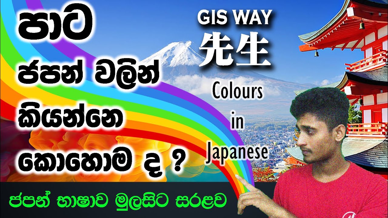 Colors in Japanese Language | පාට ජපන් වලින් කියමු | Learn Japanese in ...