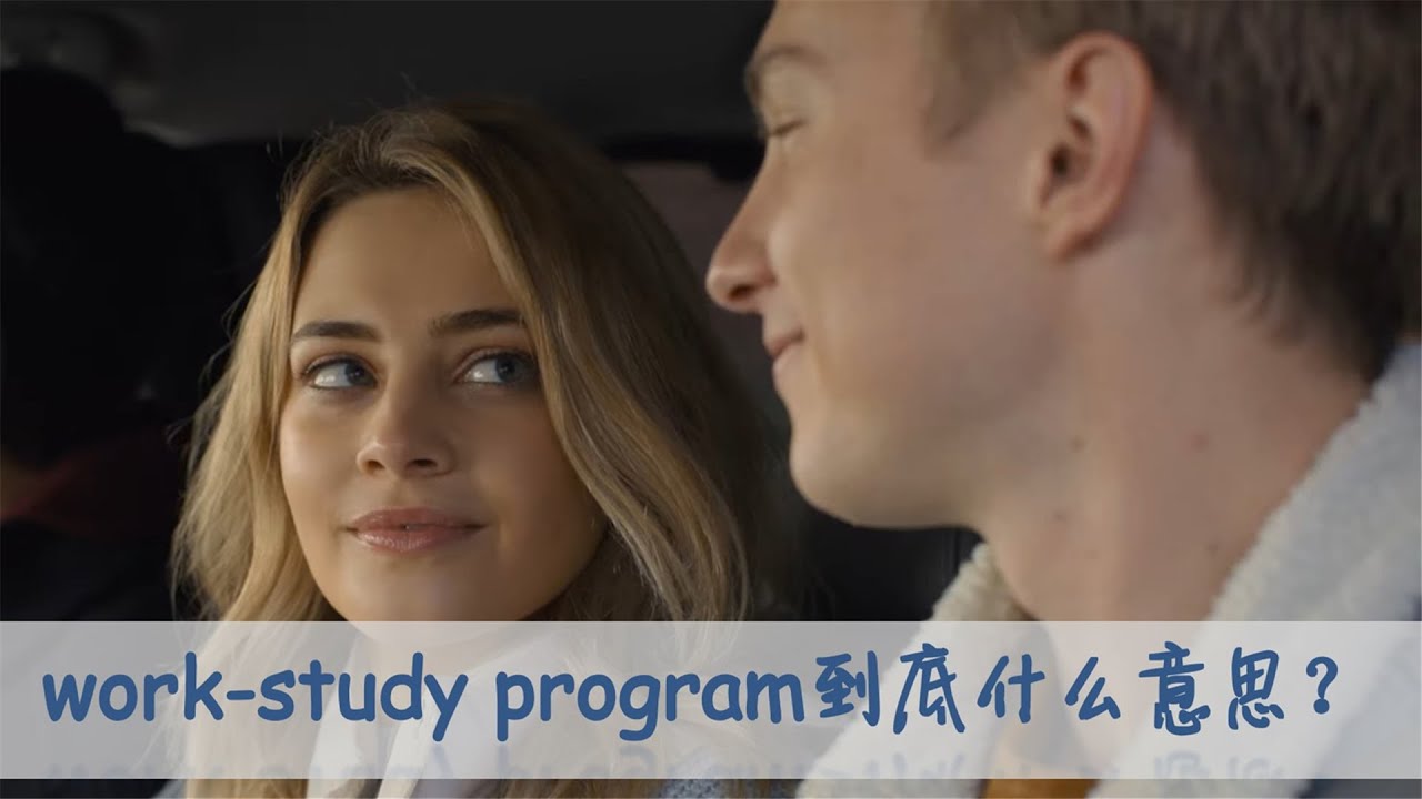老外经常说的work study program到底是什么意思？ - YouTube