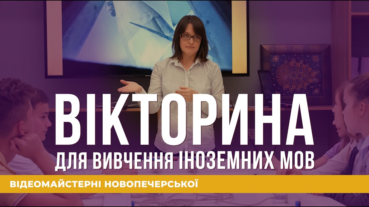 W5H: як вивчати іноземні мови, граючи в вікторину? - YouTube