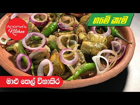 ගමේ රසට හදන මාළු තෙල්විනාකිර - Episode 640 - By Anoma's Kitchen - YouTube