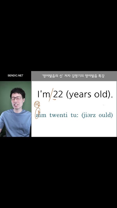 I'm 22 years old. 를 제대로 된 영어리듬감으로 읽는 방법을 알려드릴게요. ^^ #영어발음교정 #22 years ...
