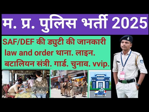 म. प्र. पुलिस SAF DEF ड्यूटी क्या होती है| #mppolice #mppoliceresult # ...