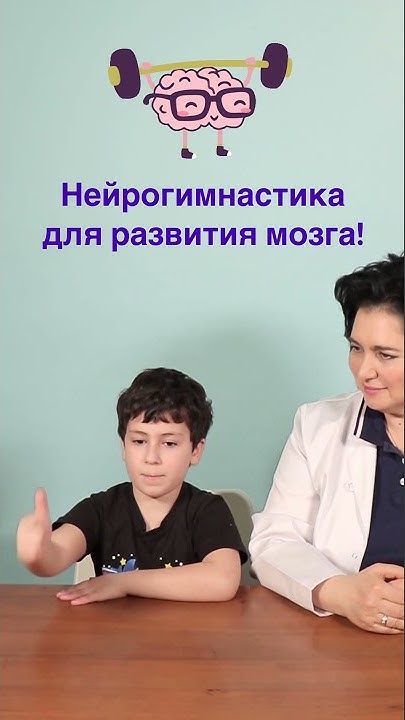 Нейрогимнастика для развития мозга! - YouTube