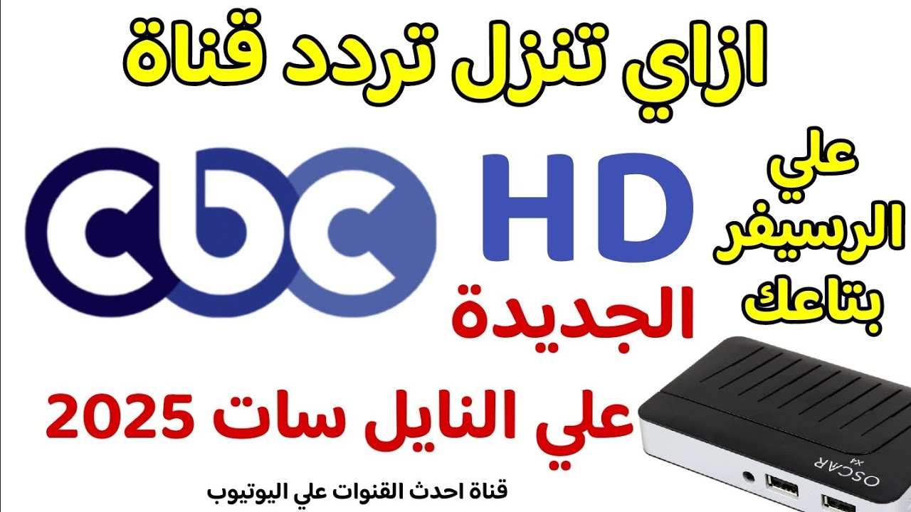 ازاي تنزل تردد قناة CBC HD الجديده علي النايل سات علي ابرسيفر بتاعك بكل ...