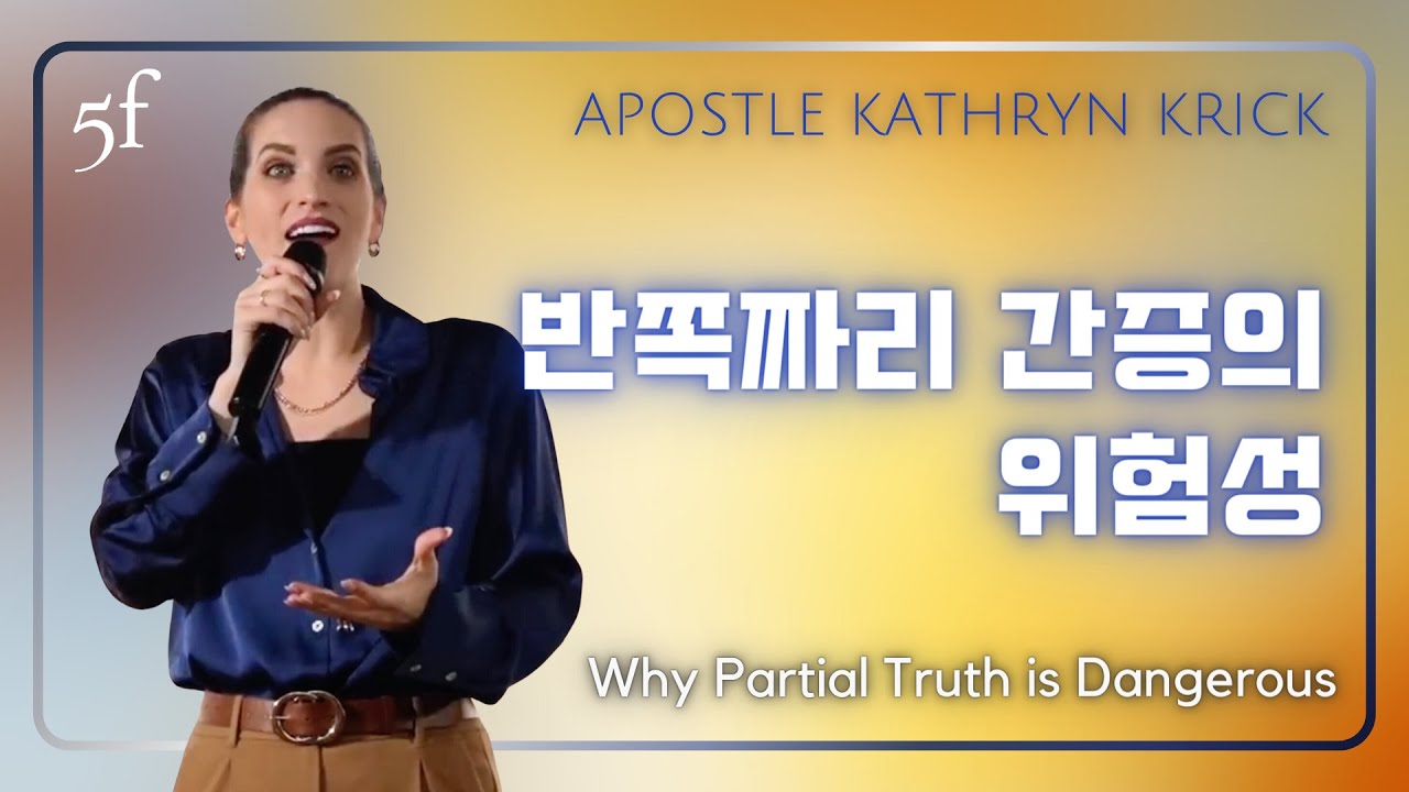 반쪽짜리 간증의 위험성 (Why Partial Truth is Dangerous) - YouTube
