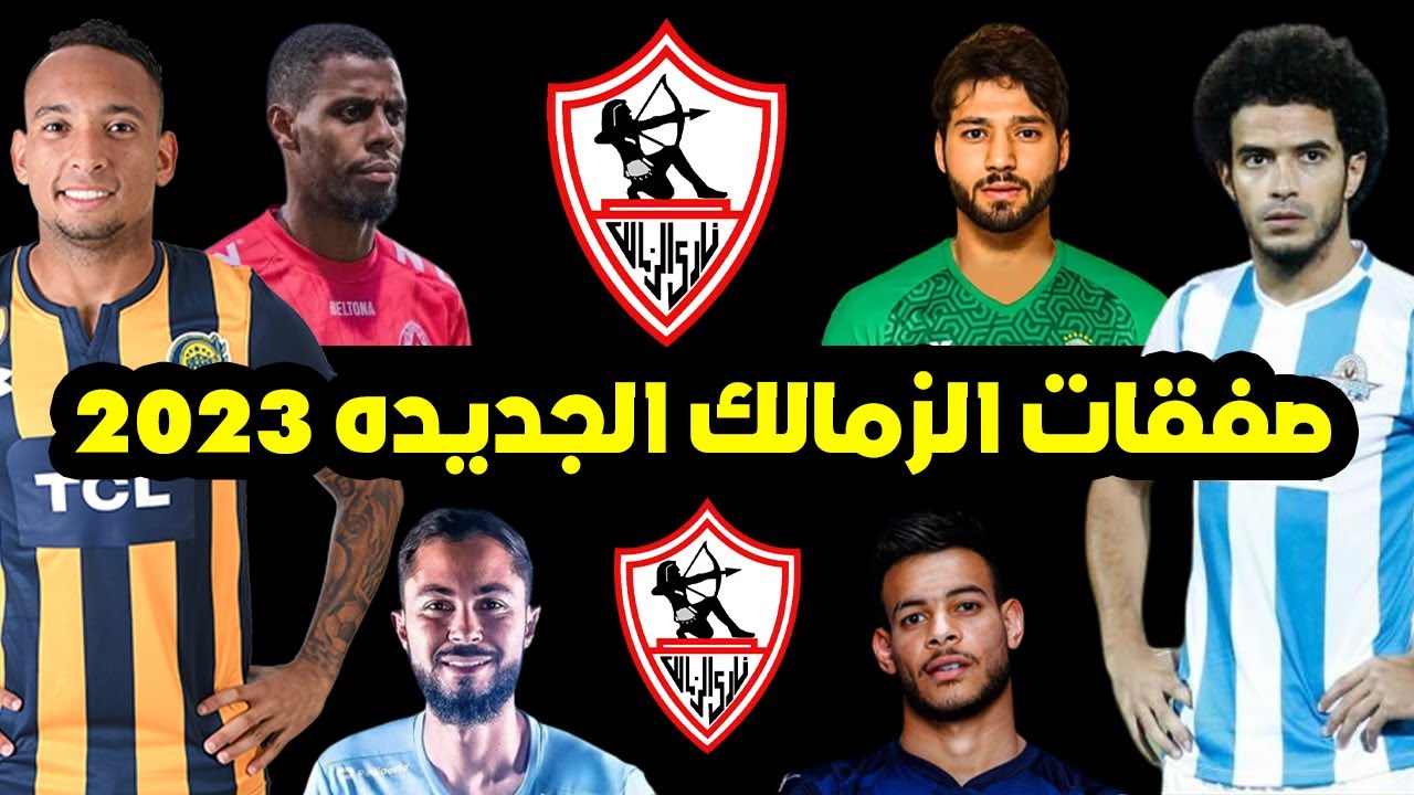 رسميا مرتضى منصور يعلن صفقات الزمالك الجديده بالاسماء وممدوح عباس يحجز