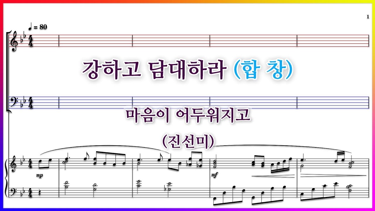 【합창】강하고 담대하라 진선미 마음이 어두워지고 파트연습 Youtube