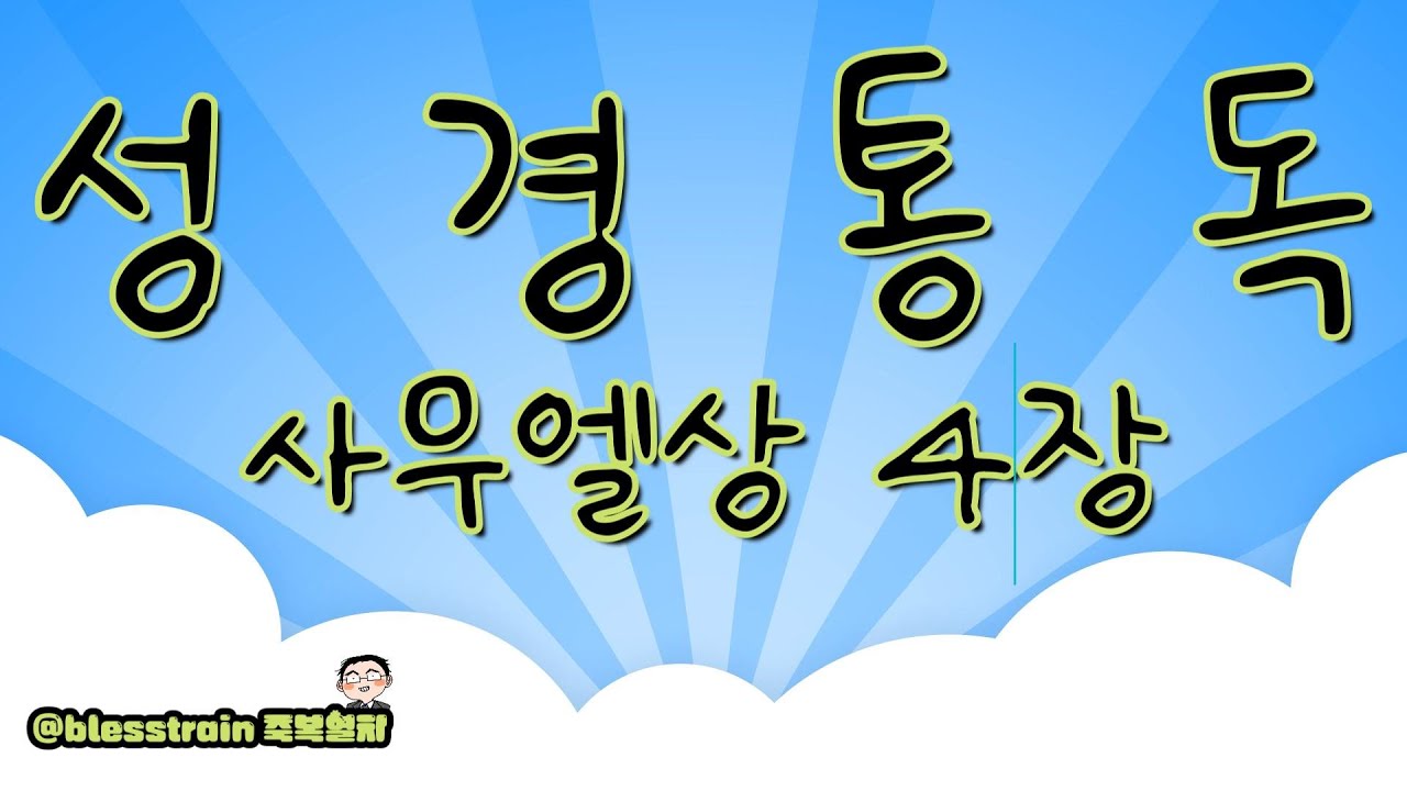 성경통독 사무엘상 4장 - YouTube