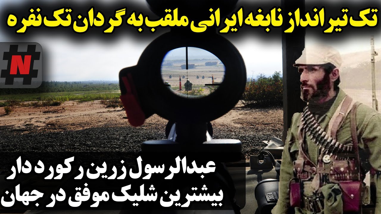 تک تیرانداز نابغه ایرانی ملقب به گردان تک نفره عبدالرسول زرین رکورد