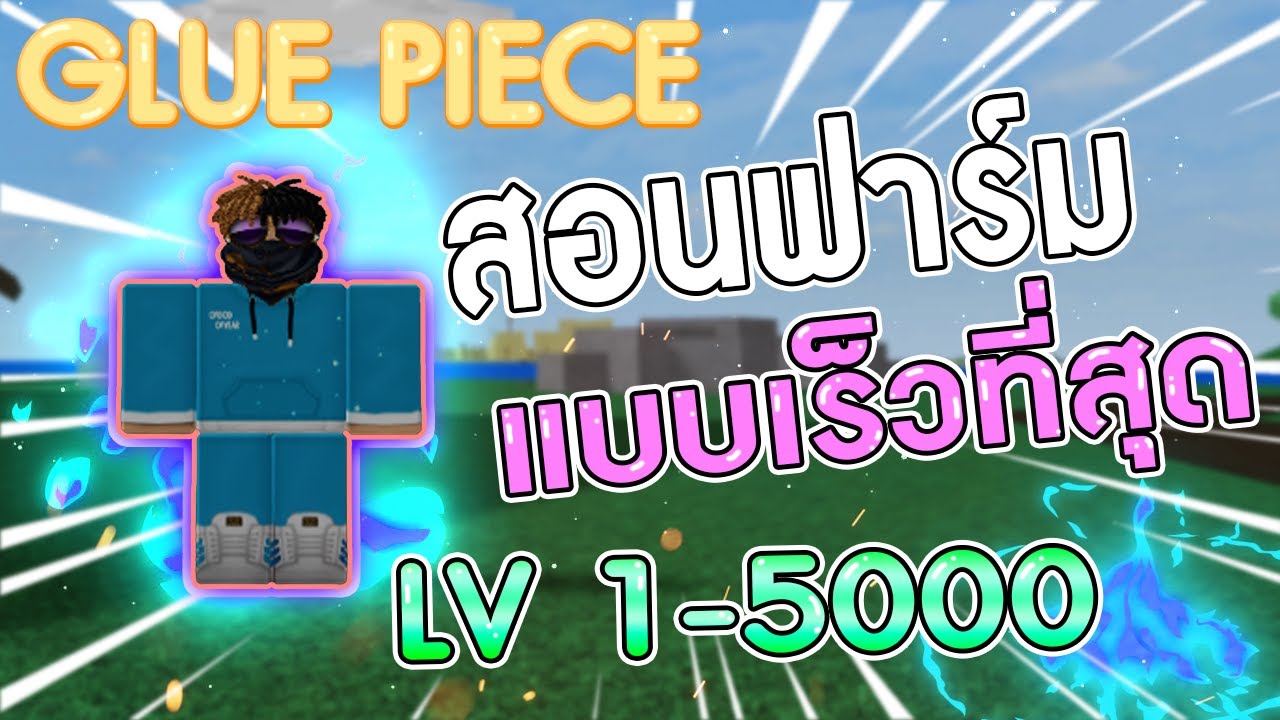 Roblox : Glue Piece สอนฟาร์มแบบเร็วที่สุด ️LV1-5000 [ตันภายใน1วัน]🔥 ...