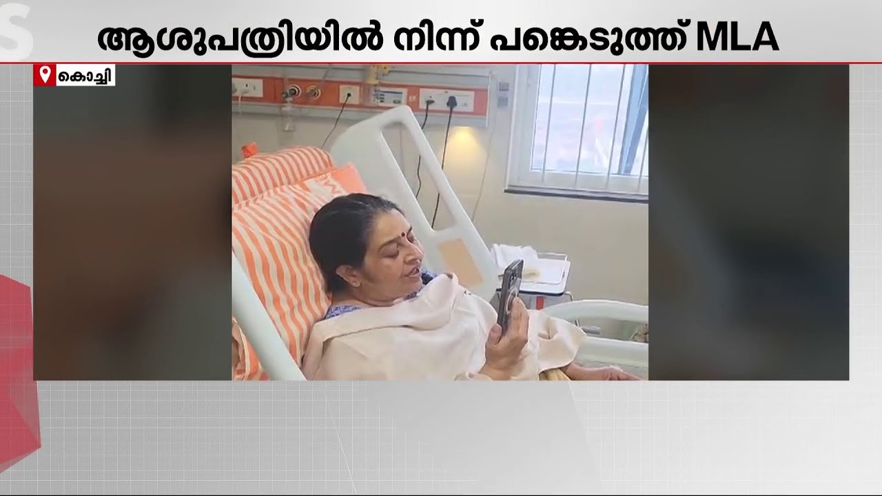 ആശുപത്രിയിൽ നിന്ന് ഓൺലൈനായി പൊതുപരിപാടികളിൽ പങ്കെടുത്ത് ഉമ തോമസ് MLA ...