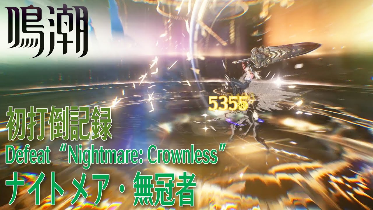 【鳴潮】ナイトメア・無冠者/初回打倒記録/ペニテントの吹き溜まり北 [Nightmare: Crownless,North Penitent ...