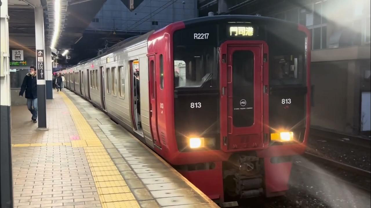 【JR九州】813系2200番台JR鹿児島本線小倉駅発車 - YouTube