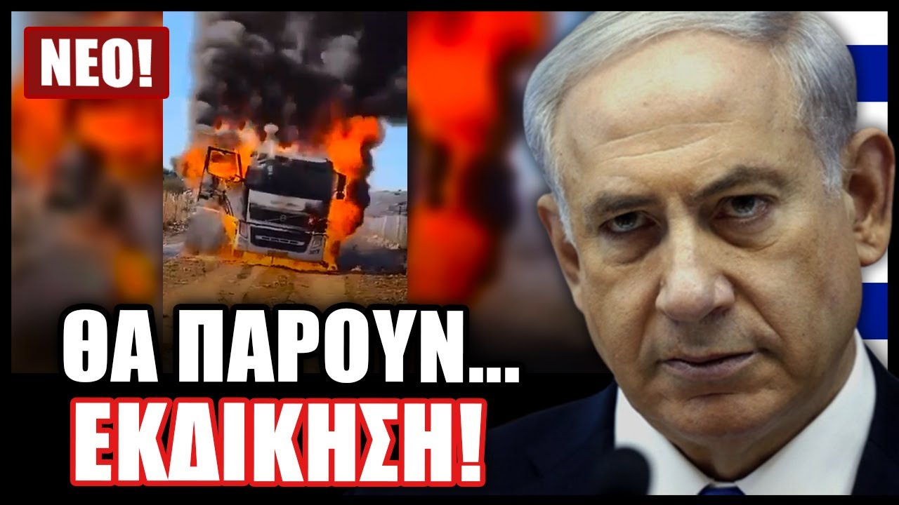 Δείτε το! Η Χεζμπολάχ πυρπόλησε φορτηγό τίγκα σε Ισραηλινούς στρατιώτες ...