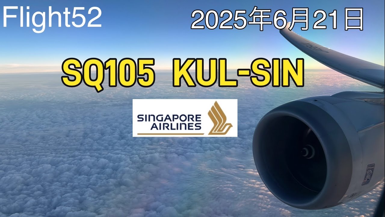 2025 Flight052 ANA885深夜便で早朝早着後シンガポール航空SQ105便乗継ぎA350-900エコノミークラス短距離フライトで ...