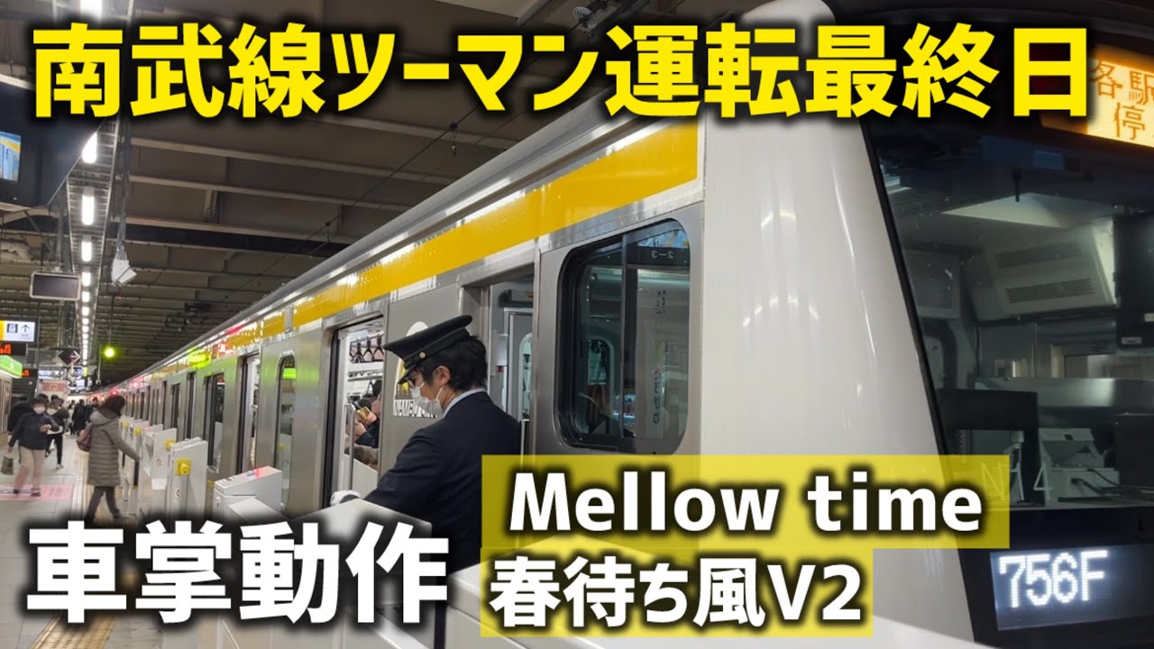 【ツーマン運転最終日】JR南武線 立川駅発車メロディー『Mellow time』『春待ち風V2』[車掌動作] - YouTube