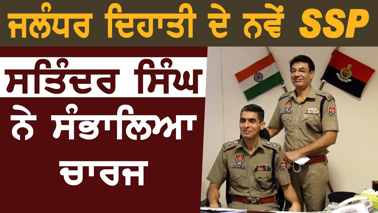 Exclusive: Jalandhar Rural के नए SSP Satinder Singh ने संभाला चार्ज ...