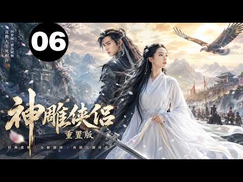 《神雕侠侣重置版》EP06：她亲手养大的少年，最后竟成了最不该爱上她的人！💕 #古装剧 #古装爱情 #甜宠 #王爷王妃 #替嫁 #逆袭