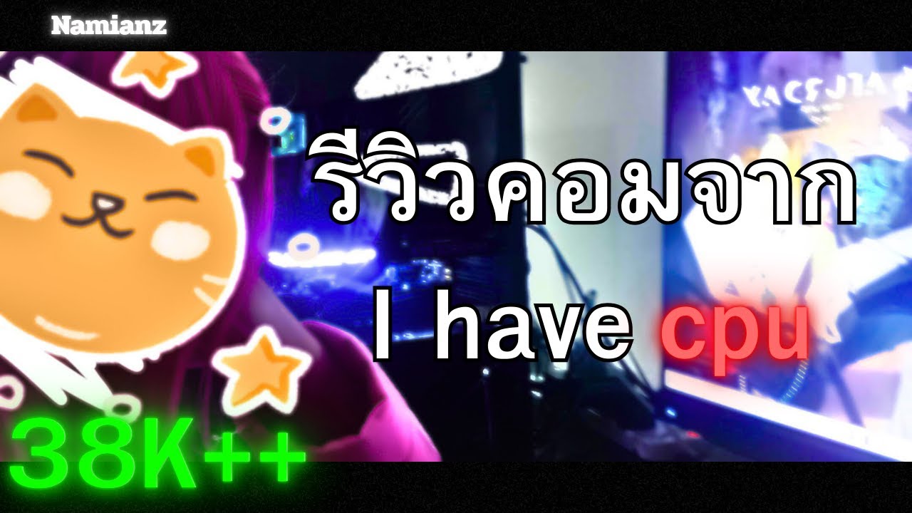 รีวิวคอมจาก i have cpu [ รีวิว ] - YouTube