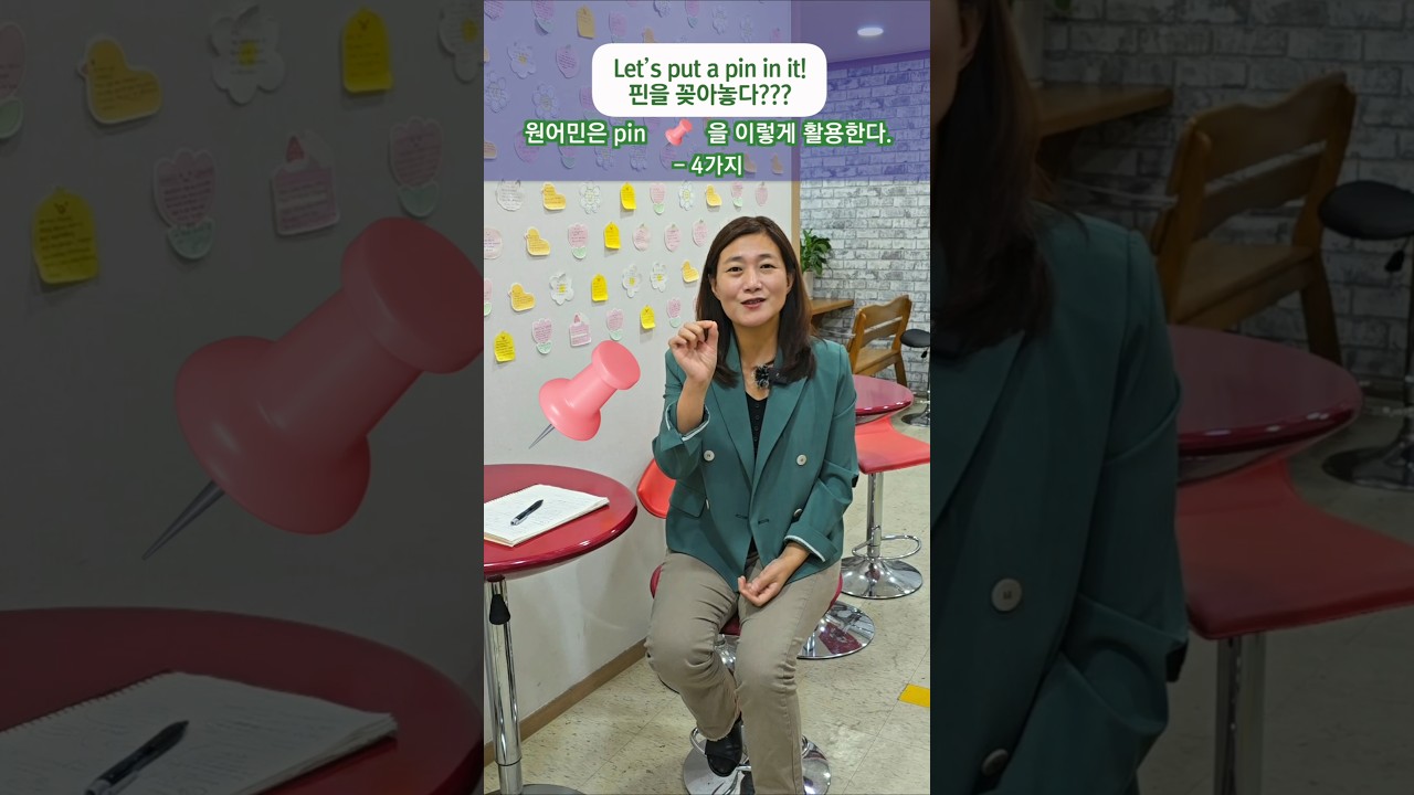 Let's put a pin in it! 핀을 꽂아놓다? 원어민은 pin을 이렇게 활용한다.-4가지 #영어 #영어공부 #영어회화 ...