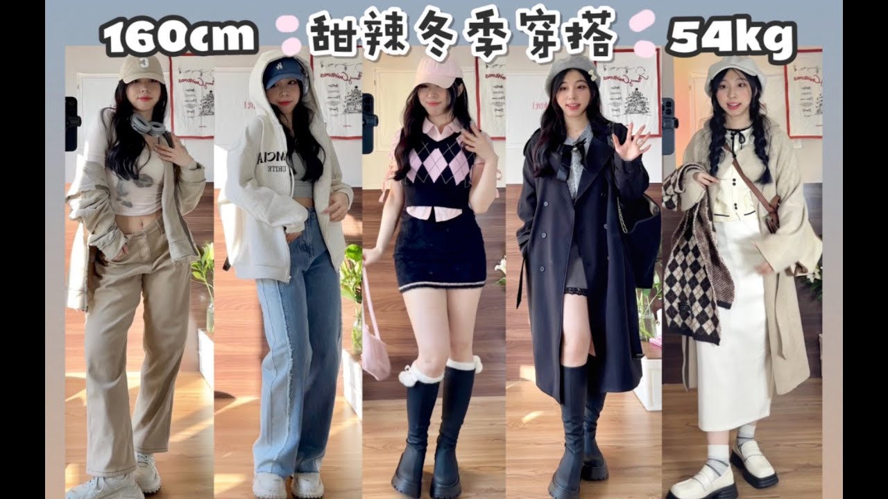 160⧸54kg ️辣妹的冬季生存挑战｜甜辣叠穿风格🖤 - YouTube