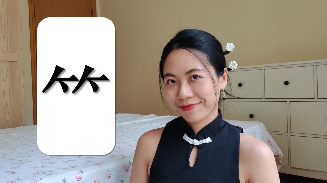 bamboo radical ⺮, hanzi radical - YouTube