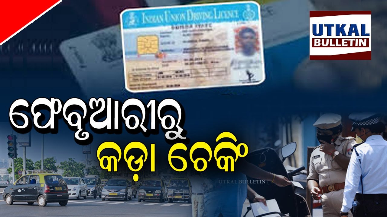 motor vichale new rule II ଫେବୃଆରୀରୁ କଡ଼ା ଚେକିଂ - YouTube