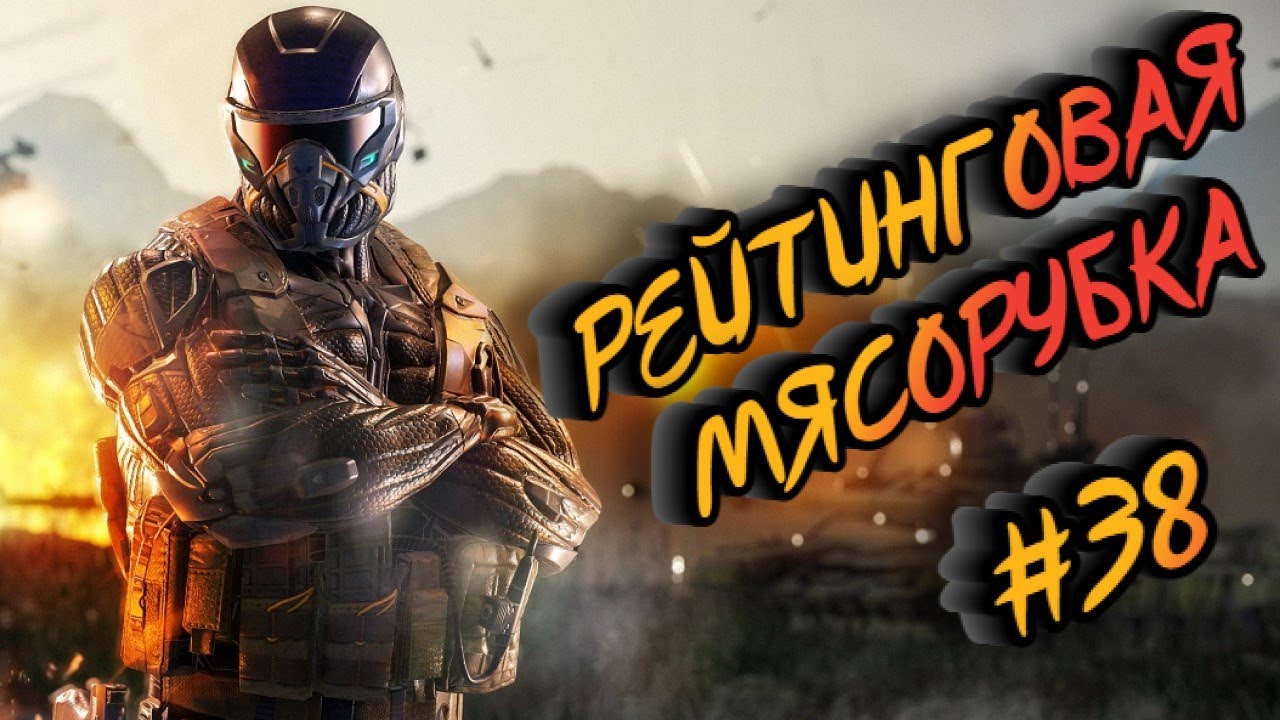 WARFACE РЕЙТИНГОВАЯ МЯСОРУБКА #38 - YouTube