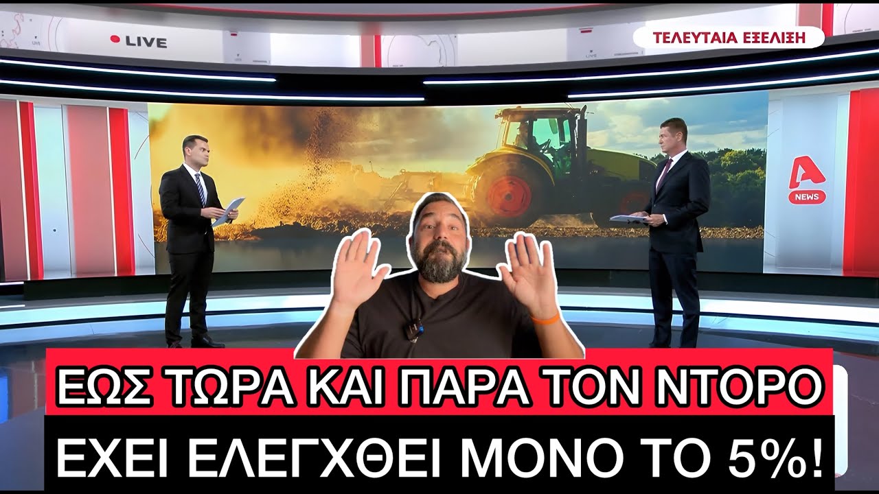 ΑΓΡΙΟ ΝΤΟΥ της Ευρωπαϊκής Αστυvoμίας στον ΟΠΕΚΕΠΕ, τους «βγήκαν τα ...
