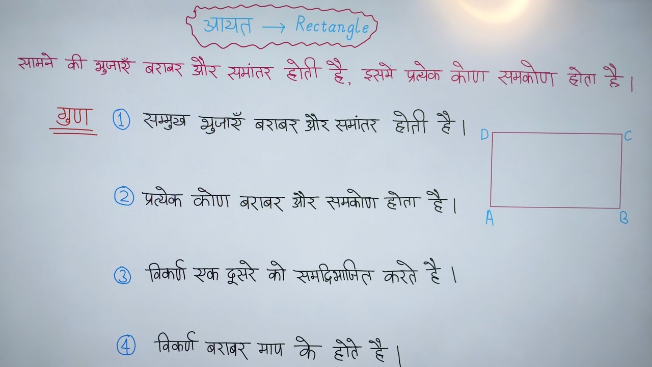 आयत के सभी गुण | Properties of rectangle | aayat ka gun rectangle ...