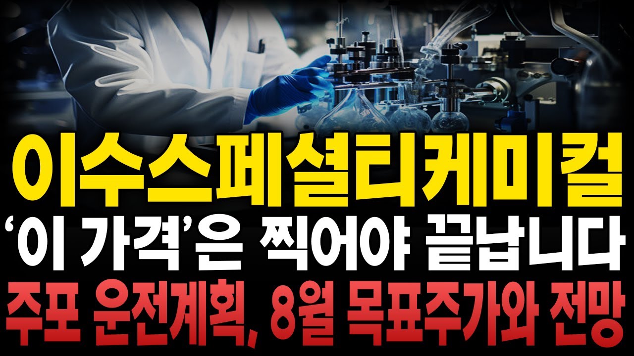 이수스페셜티케미컬 주가전망 앞으로 주가전망 꼭 확인해주세요 주가를 움직이는 세력에 대해 알면 이번 8월 시세도 수익금 더