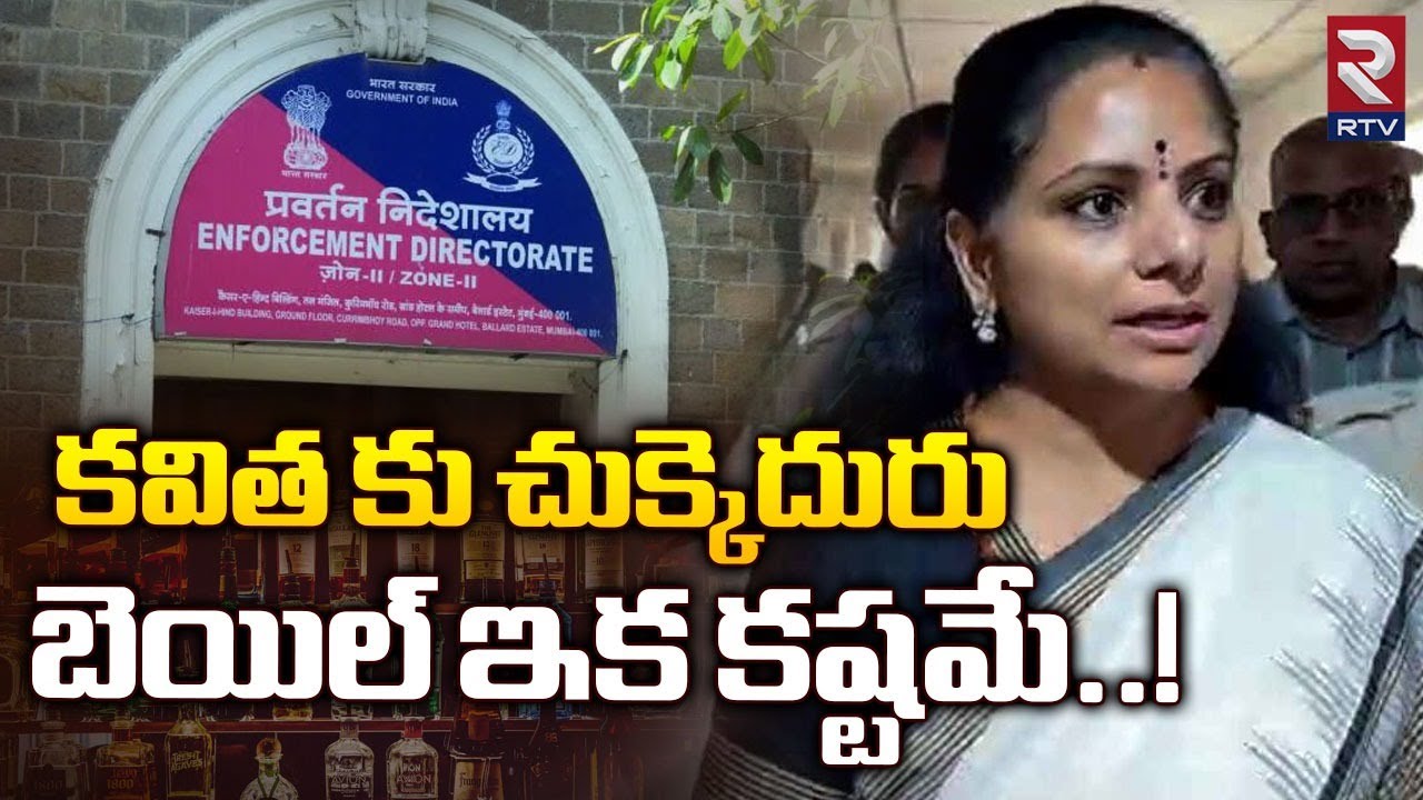 MLC Kavitha Bail petition | కవిత కు బెయిల్ ఇక కష్టమే..! | Delhi Liquor ...