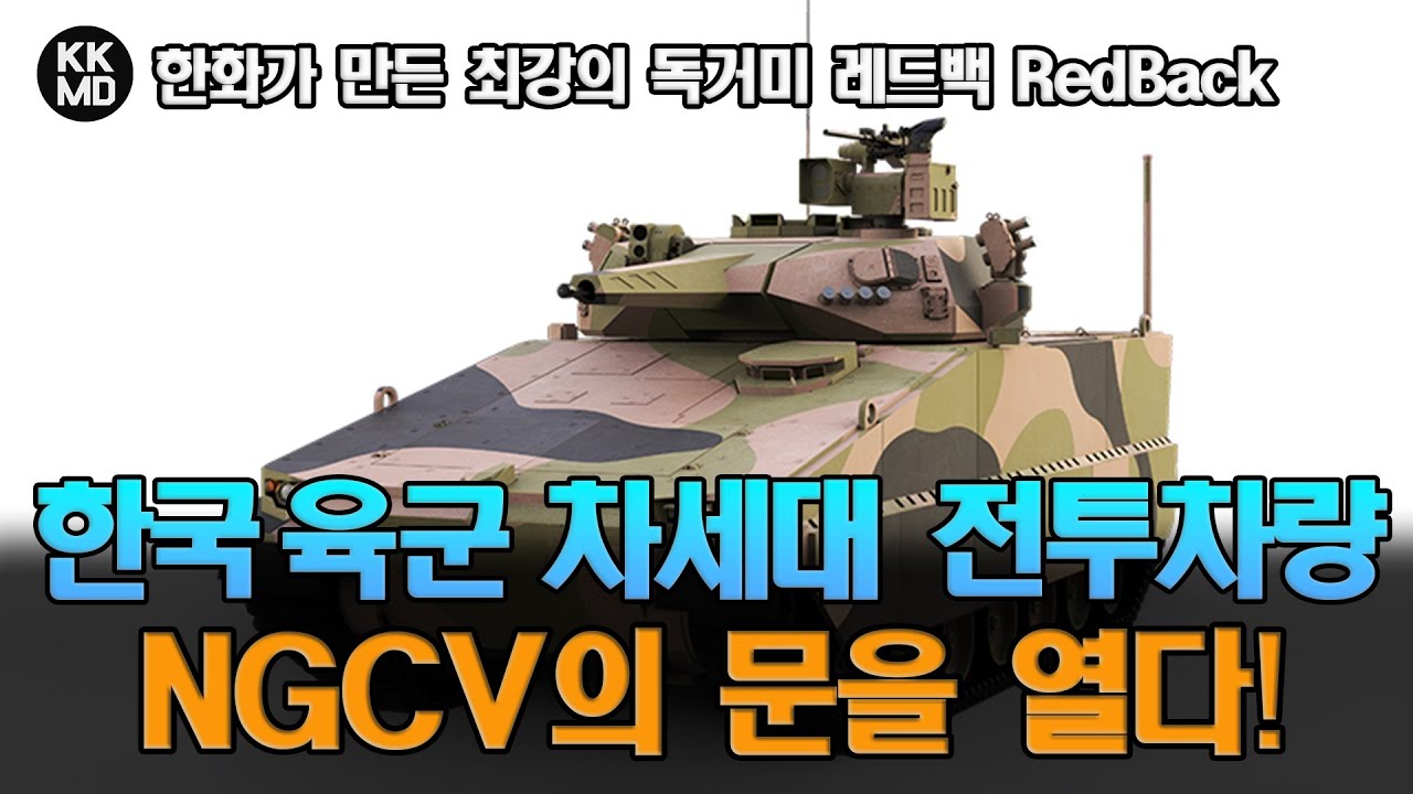 한화가 만든 최강의 독거미 RedBack, 대한민국육군 차세대 전투차량(NGCV)의 문을 열다! (181화) - YouTube