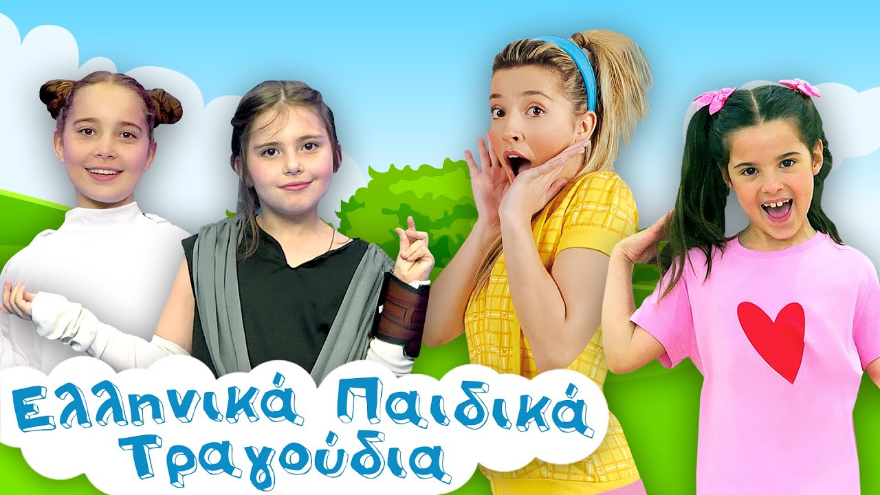 Paidika Tragoudia #37 | Ζουζούνια Ζου Ζου, Η Αλεπού, Χαρωπά Τα Δυο Μου ...