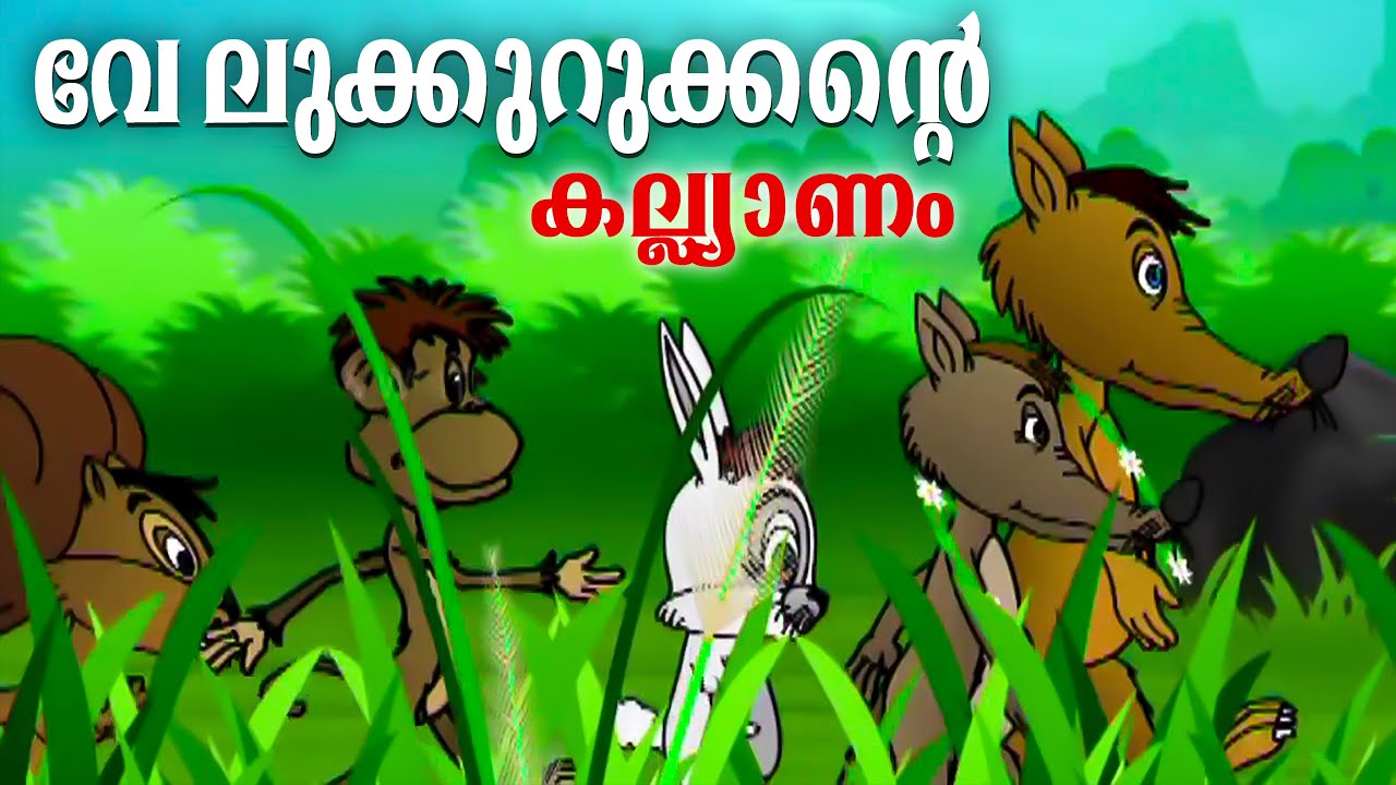 വേലുക്കുറുക്കന്റെ കല്ല്യാണം | Kuttikatil.com | Kids Cartoon | Malayalam ...