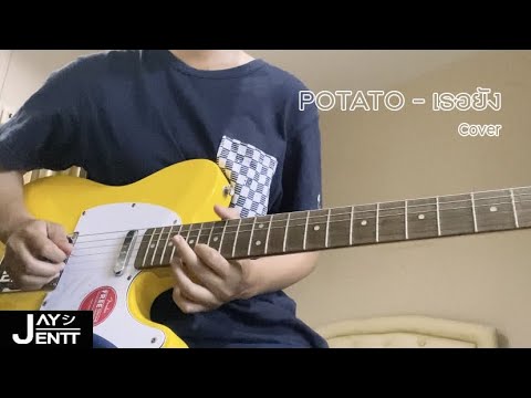 เธอยัง - POTATO | Cover Guitar Solo By JAYJENTT - YouTube