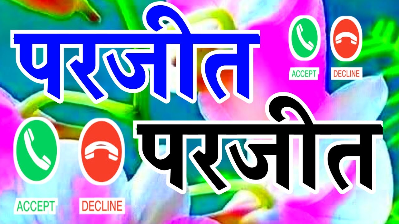 परजीत नेम के लिए शायरी 🌹parjeet name status video 🌹parjeet name ...