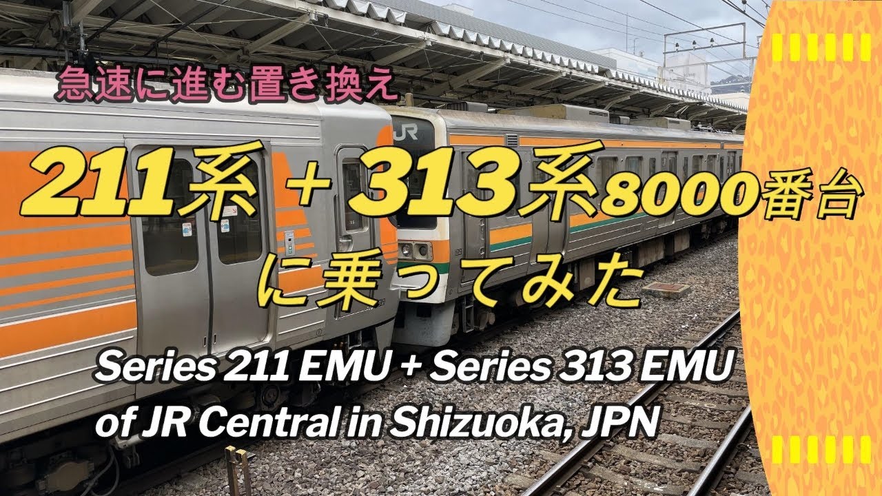 【急速に進む置換】211系SS7編成＋313系8000番台に乗ってみた, Series 211 EMU + Series 313 EMU of JR Central in Shizuoka ...