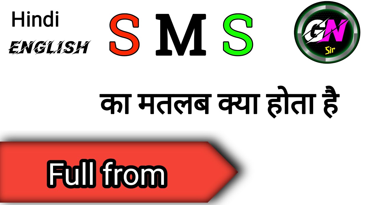 S M S Ka Full Form Kya Hota Hai S M S S M S s-m-s-ka-full-form-kya-hota-hai-s-m-s-s-m-s