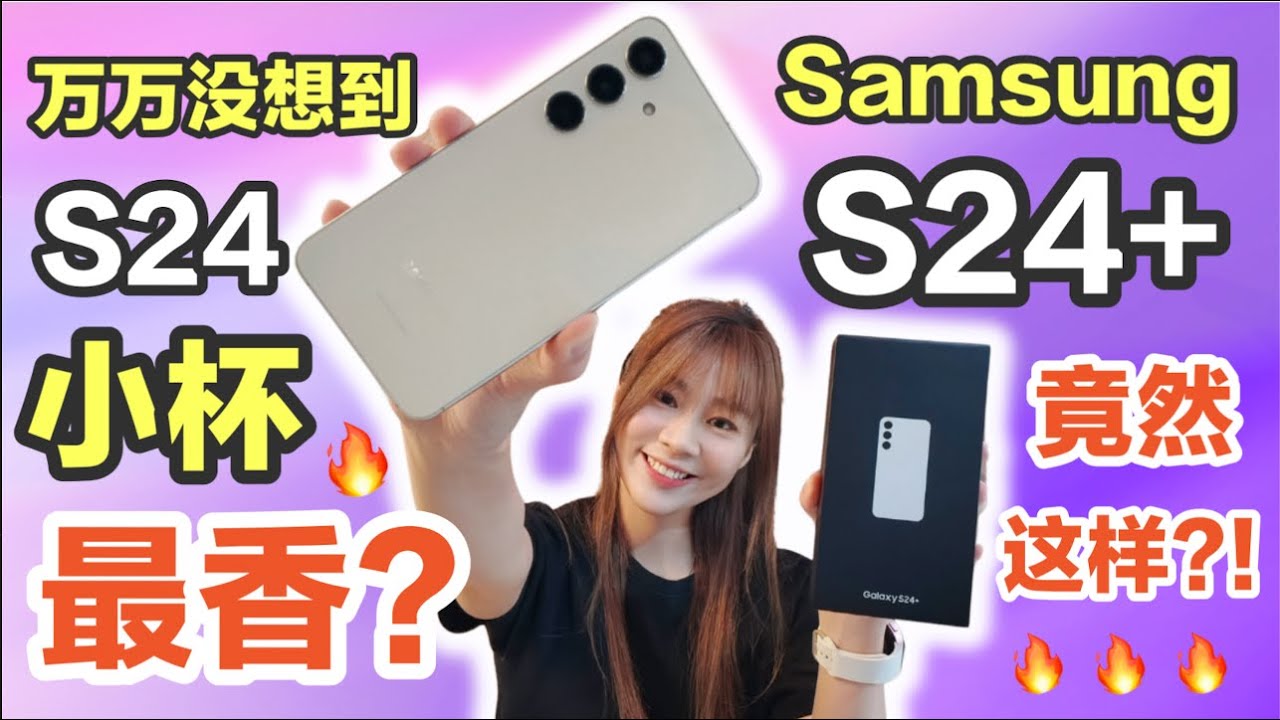 🔥Samsung S24 / S24+ 上手后🔥万万没想到是这样的！小杯S24也太香了！Samsung S24 评测 ｜ Samsung ...