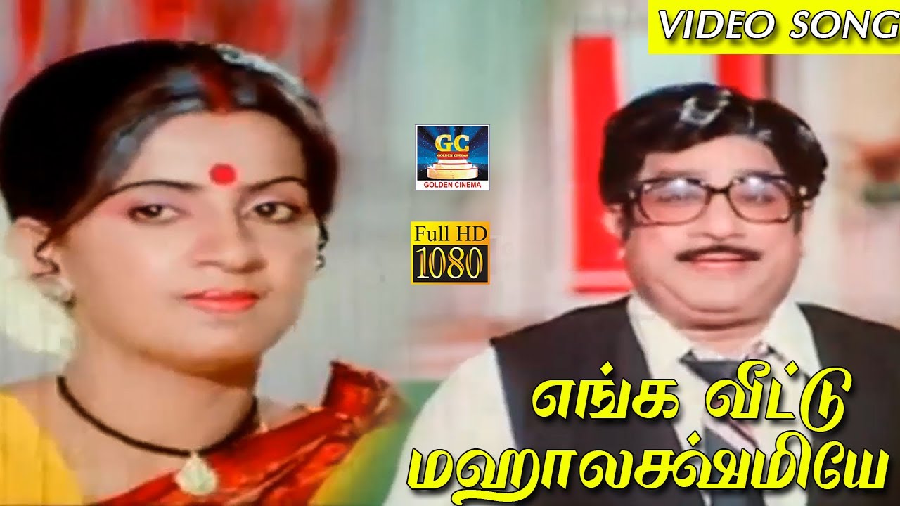 எங்க வீட்டு மஹாலக்ஷ்மியே | Enga Veetu Mahalakshmiye | Thambathyam ...