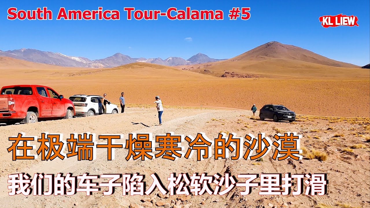 South America Tour-Calama #5 智利阿塔卡马沙漠,在极端干燥寒冷的沙漠,我们的车子陷入松软沙子里打滑. - YouTube