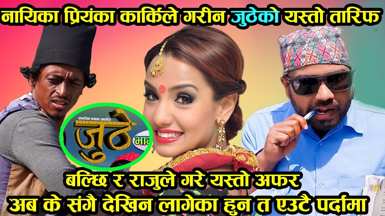 Nepali Serial Juthe काे नायिका Priyanka Karki गरीन यस्तो तारिफ।बल्छि र ...