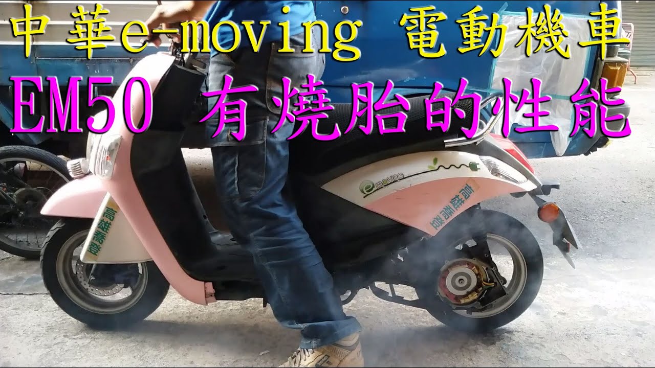 中華emoving 電動機車 EM50 有燒胎的性能 電動車燒胎 Electric motorcycle tire burn - YouTube