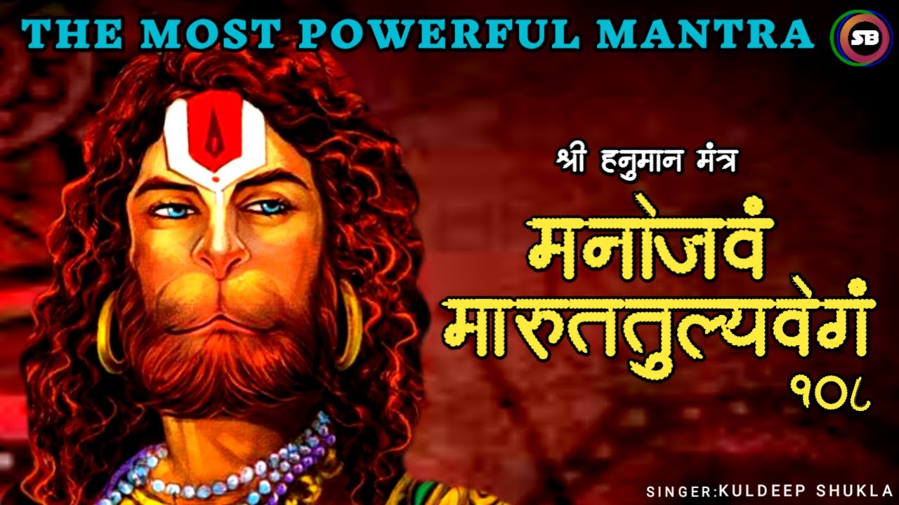 Manojvam Maruttulyavegam Mantra With Lyrics | मनोजवं मारुततुल्यवेगं ...